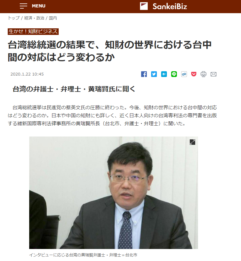 Interview with Sankei Shimbun (産経新聞): the impact of the 2020 Taiwan ...